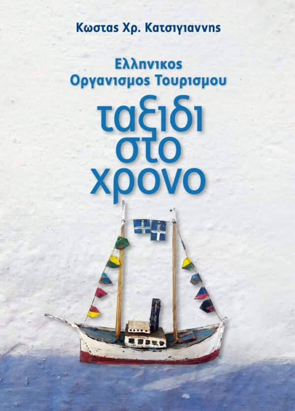 [Βιβλίο] "«Ελληνικός Οργανισμός Τουρισμού» - ταξίδι στο χρόνο»